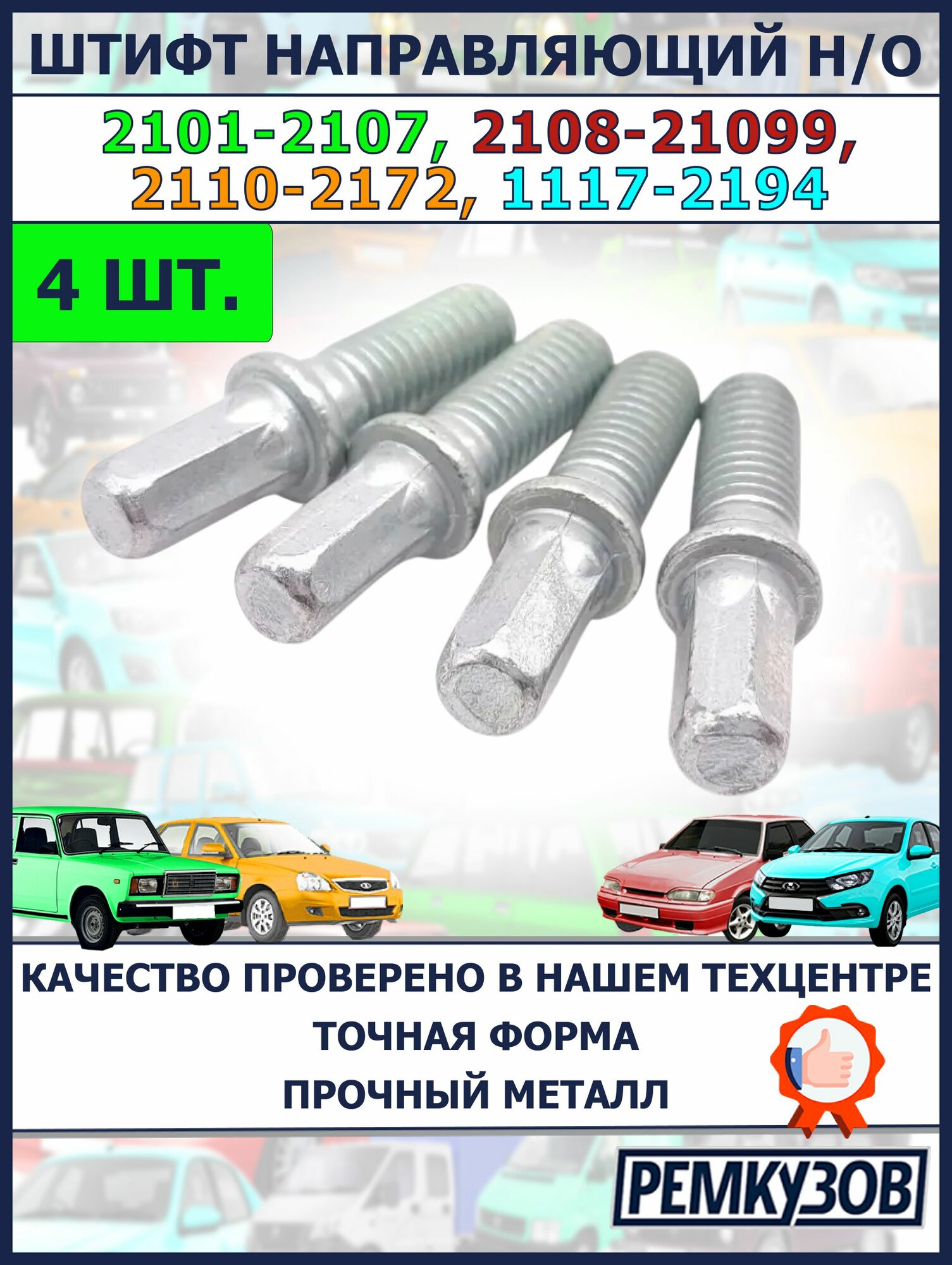 Фиксатор колеса направляющий ВАЗ 2101-2194 (4 шт.)