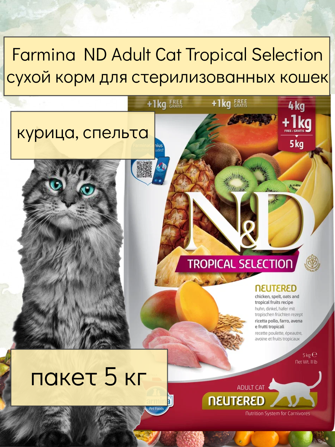 Farmina ND Neutered Adult Cat Tropical Selection Chicken сухой корм для стерилизованных кошек с курицей, 5 кг