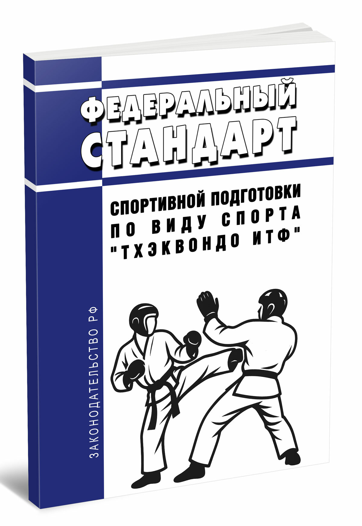 Федеральный стандарт спортивной подготовки по виду спорта Тхэквондо ИТФ 2025 год. Последняя редакция