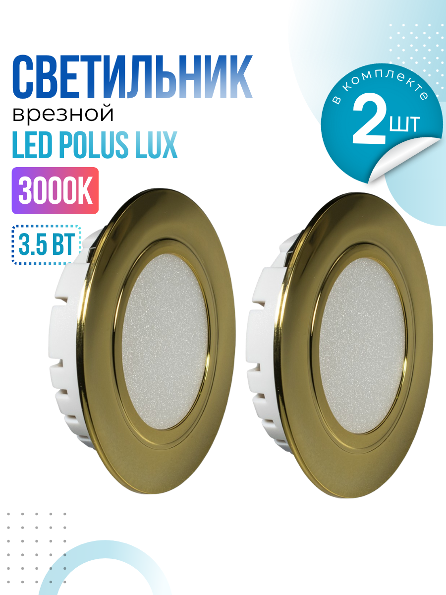 Встраиваемый светильник GLS LED Polus LUX, 3,5 Вт, 220V IP44, 3000К, светодиодный мебельный врезной, цвет золото, 2 шт