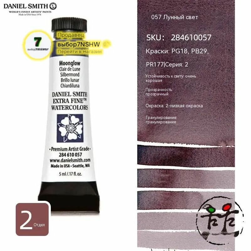 Daniel Smith Краски акварельные 1 шт, 5 мл./ 15 г.