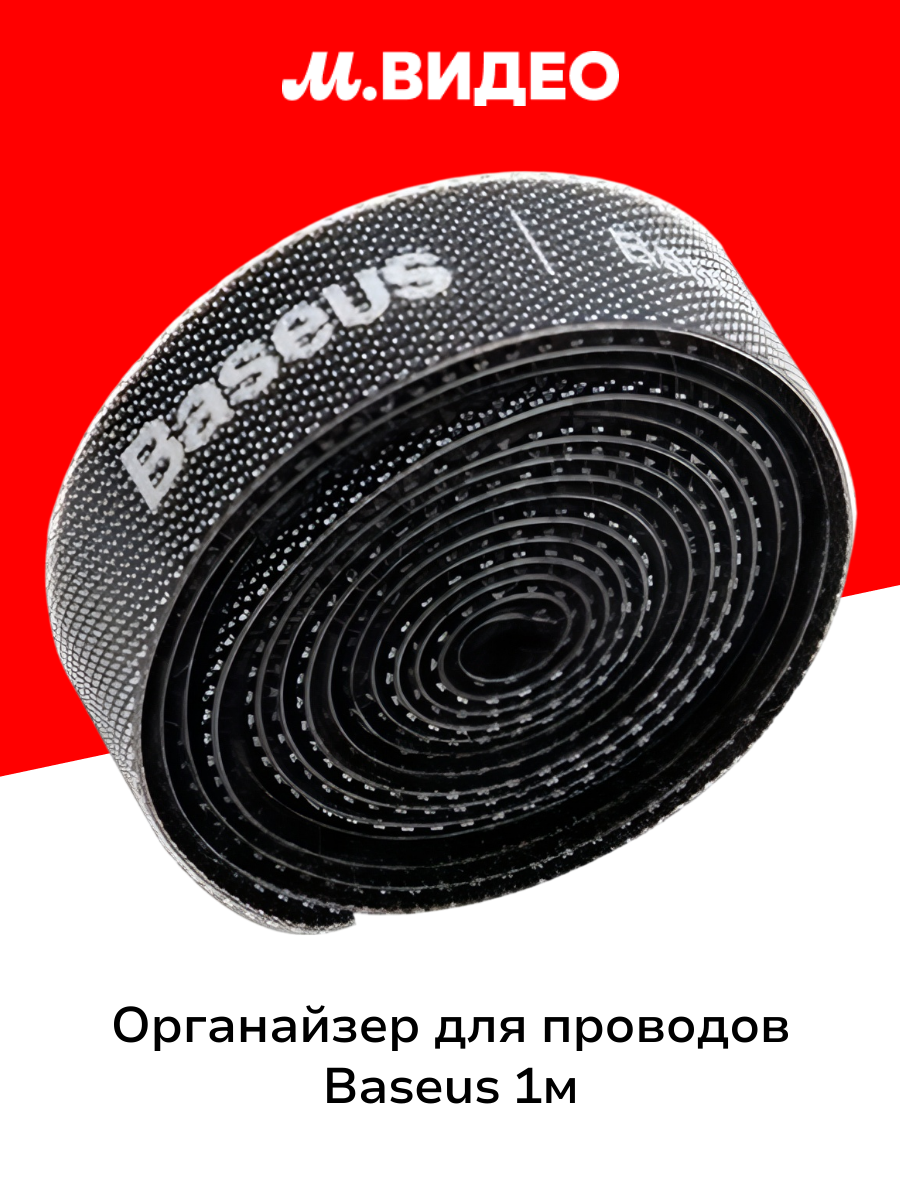 Органайзер для проводов на липучке Baseus 1м черный