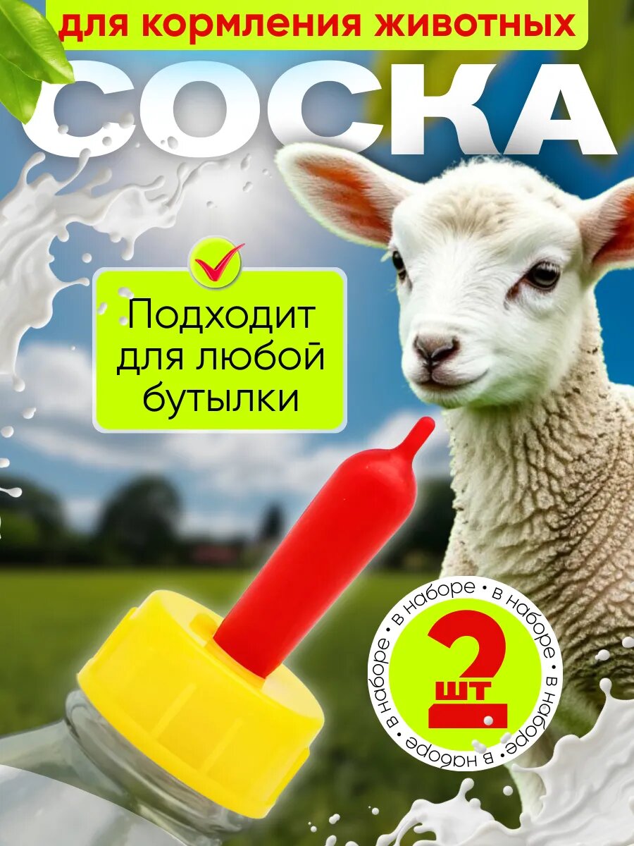 Соска на бутылку для кормления животных