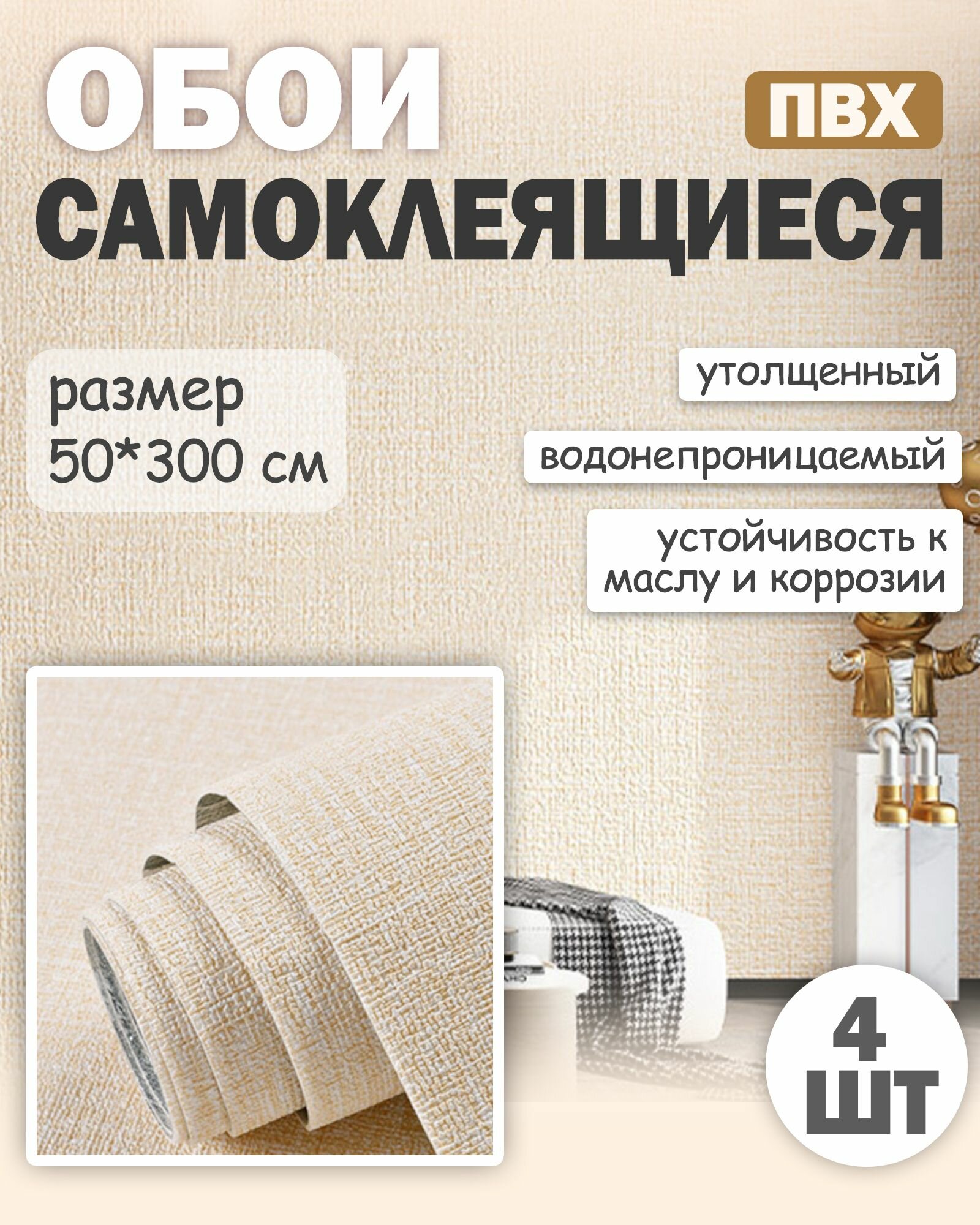 4 рулона самоклеящихся обоев для стен в рулоне из мягкой фольги "бежевый твид" 280х50см. Доска ПВХ для кухни, ванной комнаты, дачи и домашнего использования
