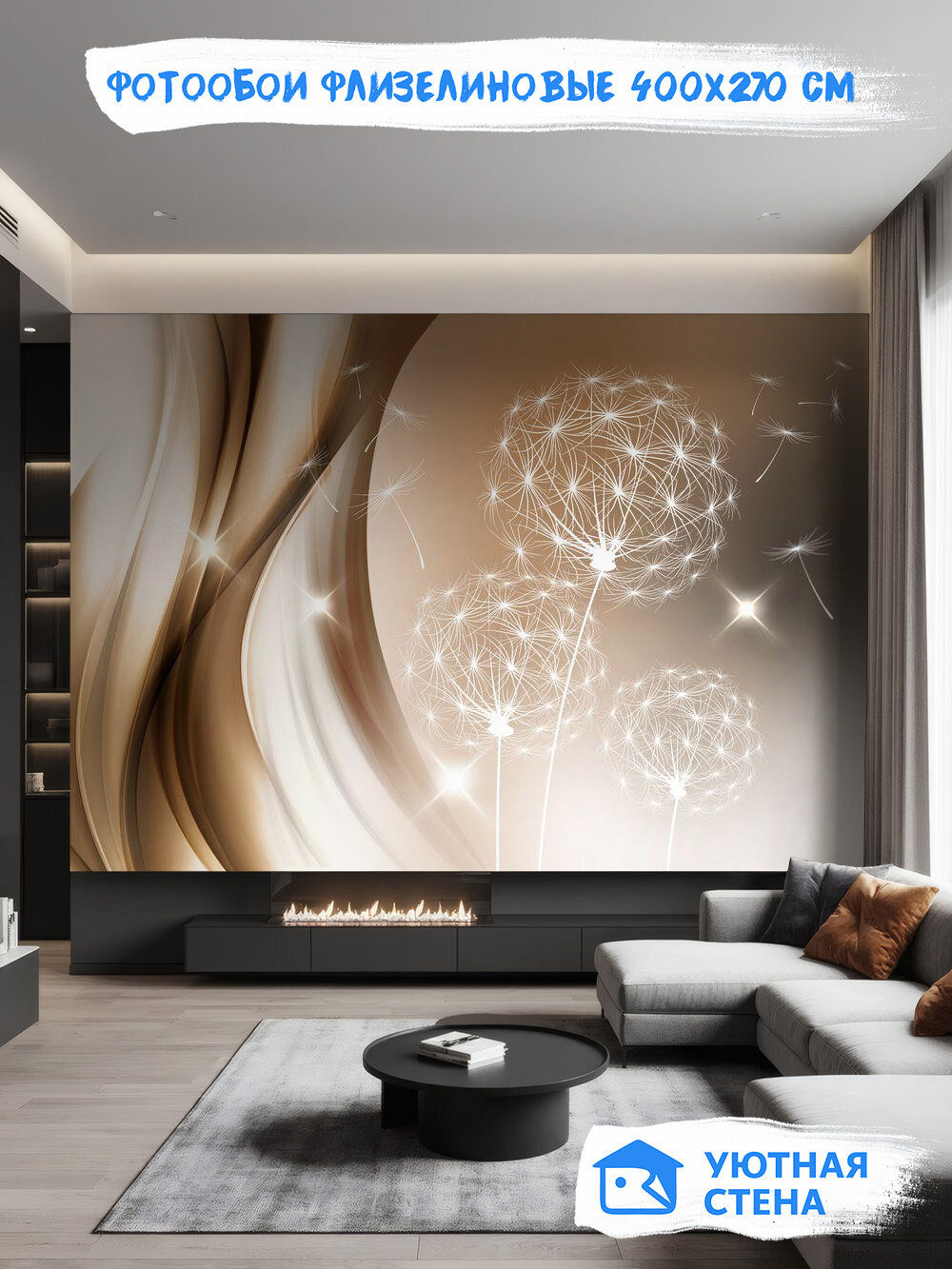 Фотообои Уютная стена "Волшебные одуванчики", флизелиновые, 400х270 см