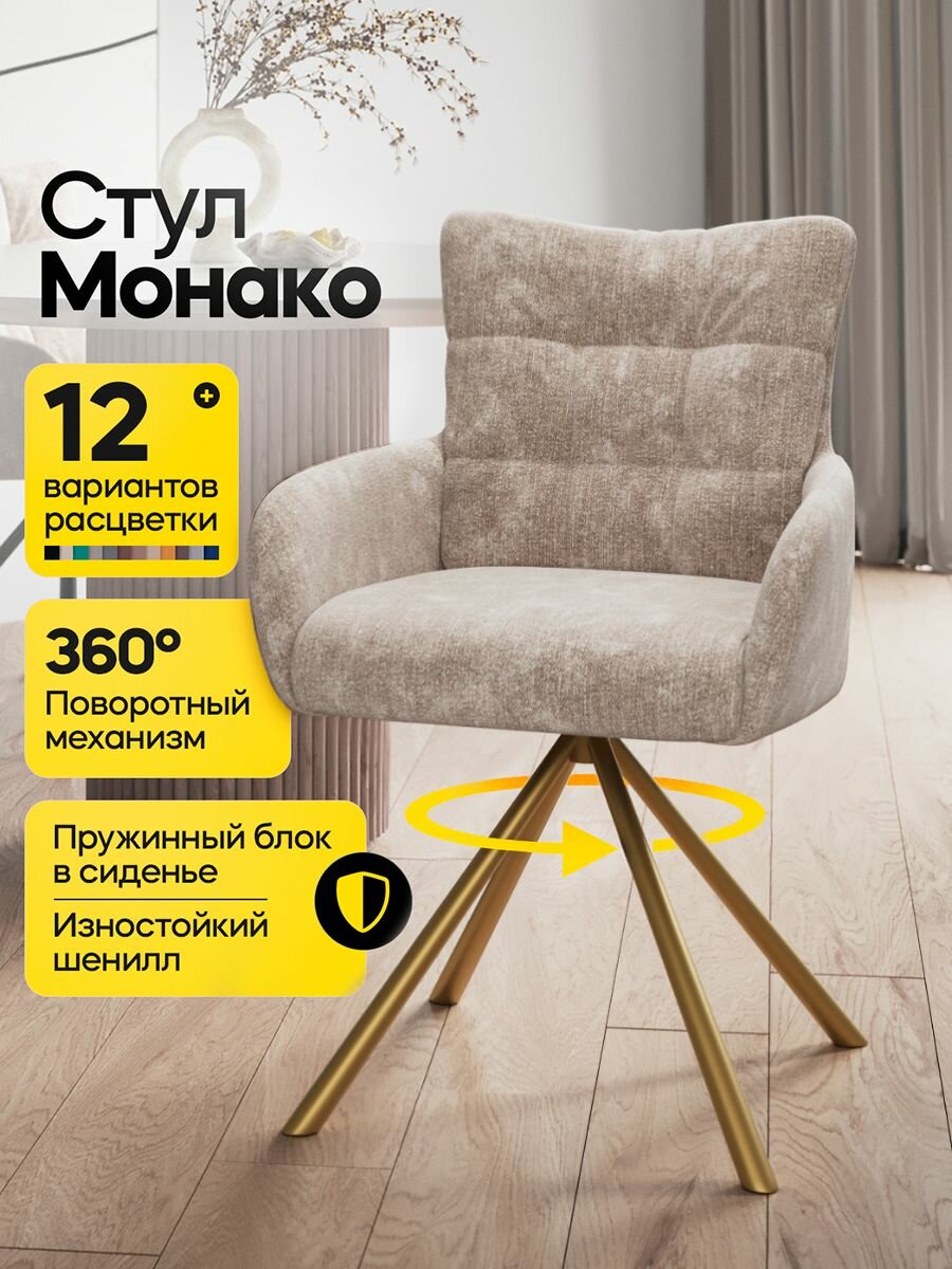 Стул кресло Монако, шенилл, с поворотным механизмом, мягкий для кухни, золотые ножки, цвет бежевый