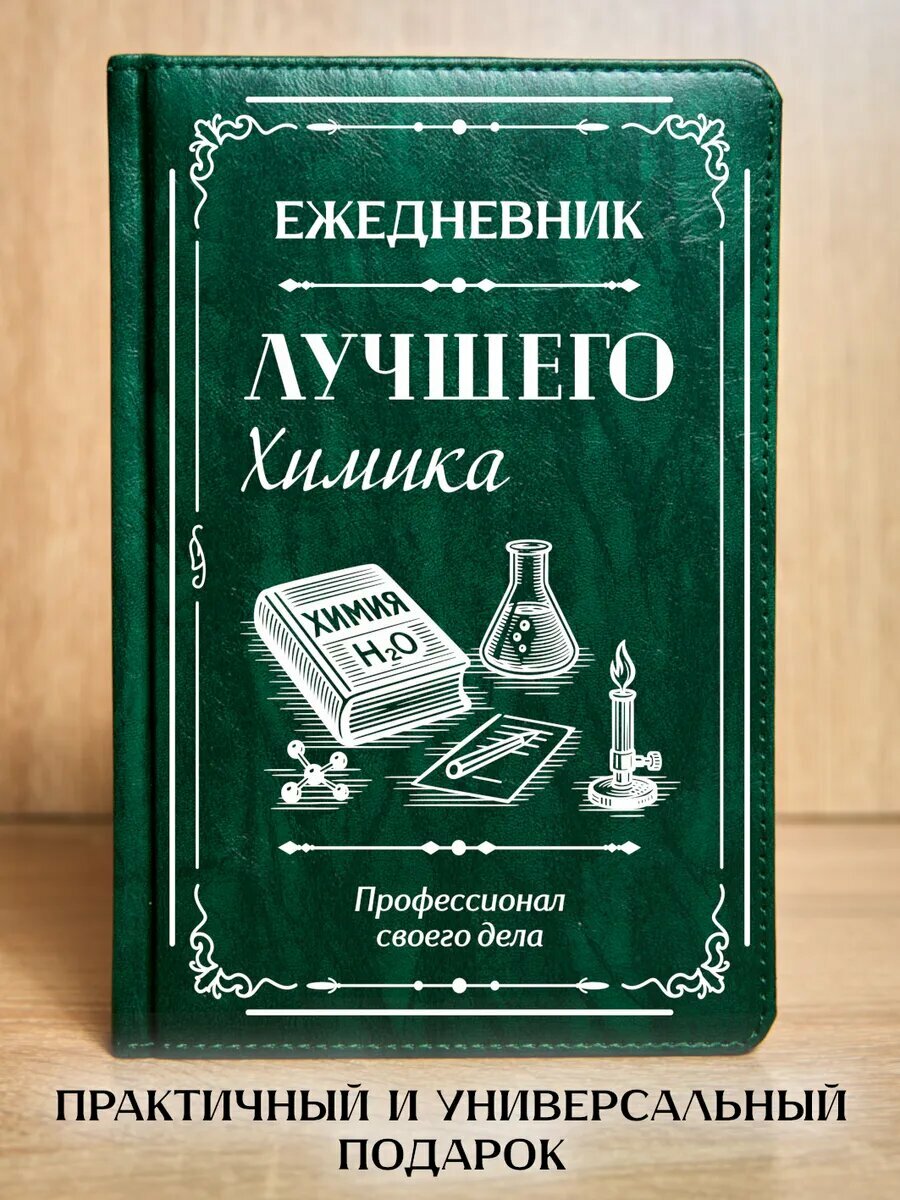 Ежедневник Лучшего химика, классика, А5