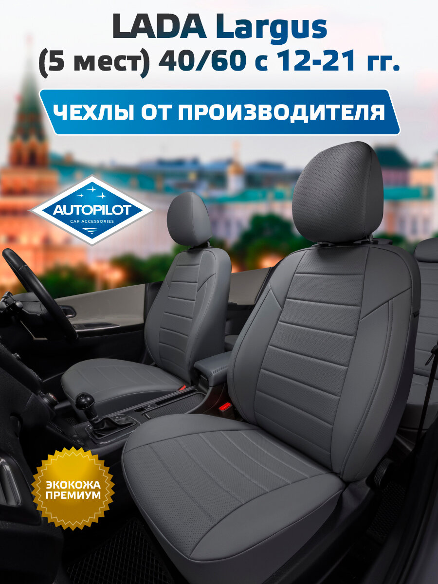 Комплект авточехлов "Автопилот" LADA Largus (5 мест) 40/60 (2012-2021). Экокожа (Серый + Серый)