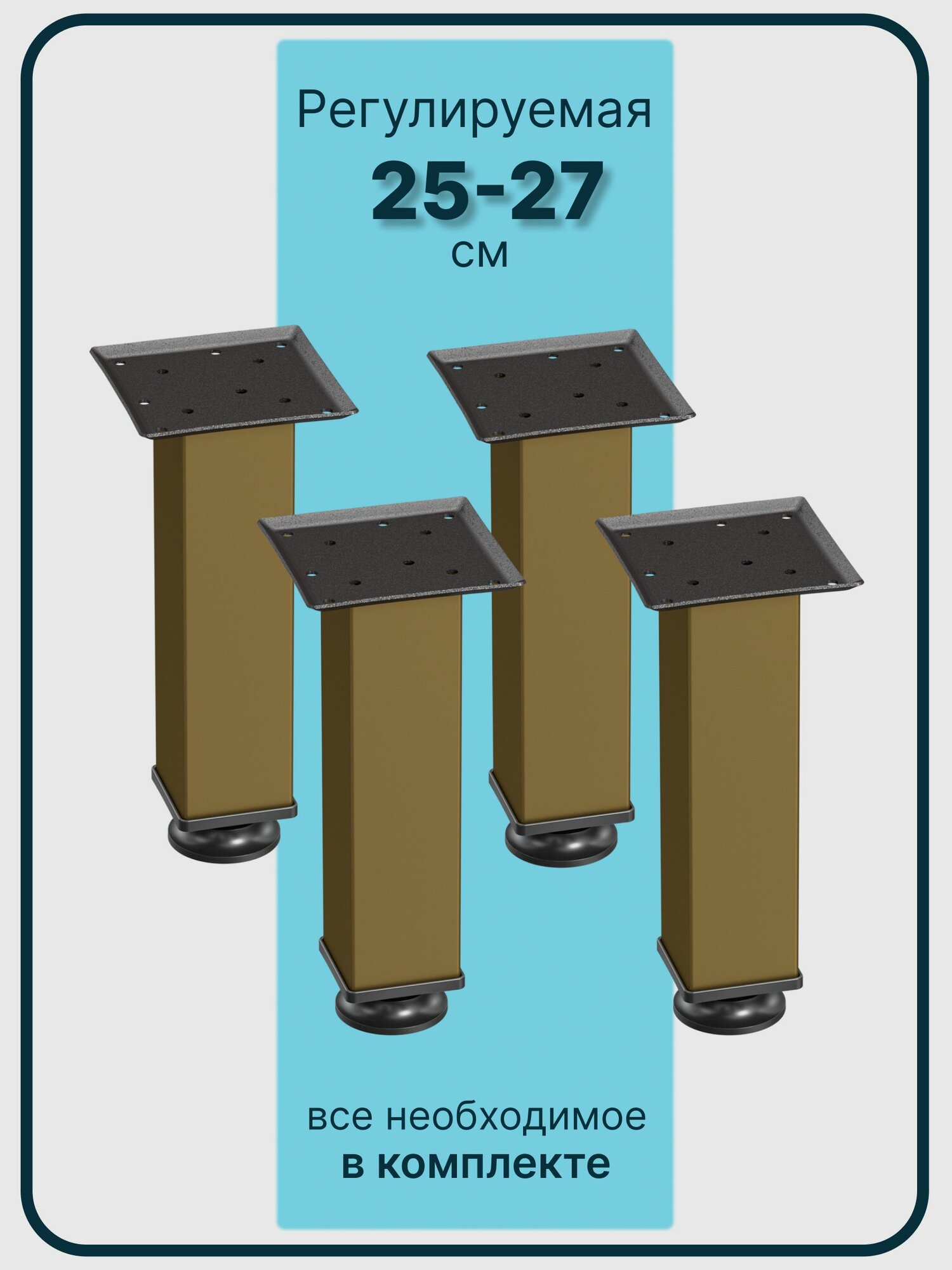 Ножки для мебели квадратные, регулируемые, металлические, алюминиевые 25 см бронза