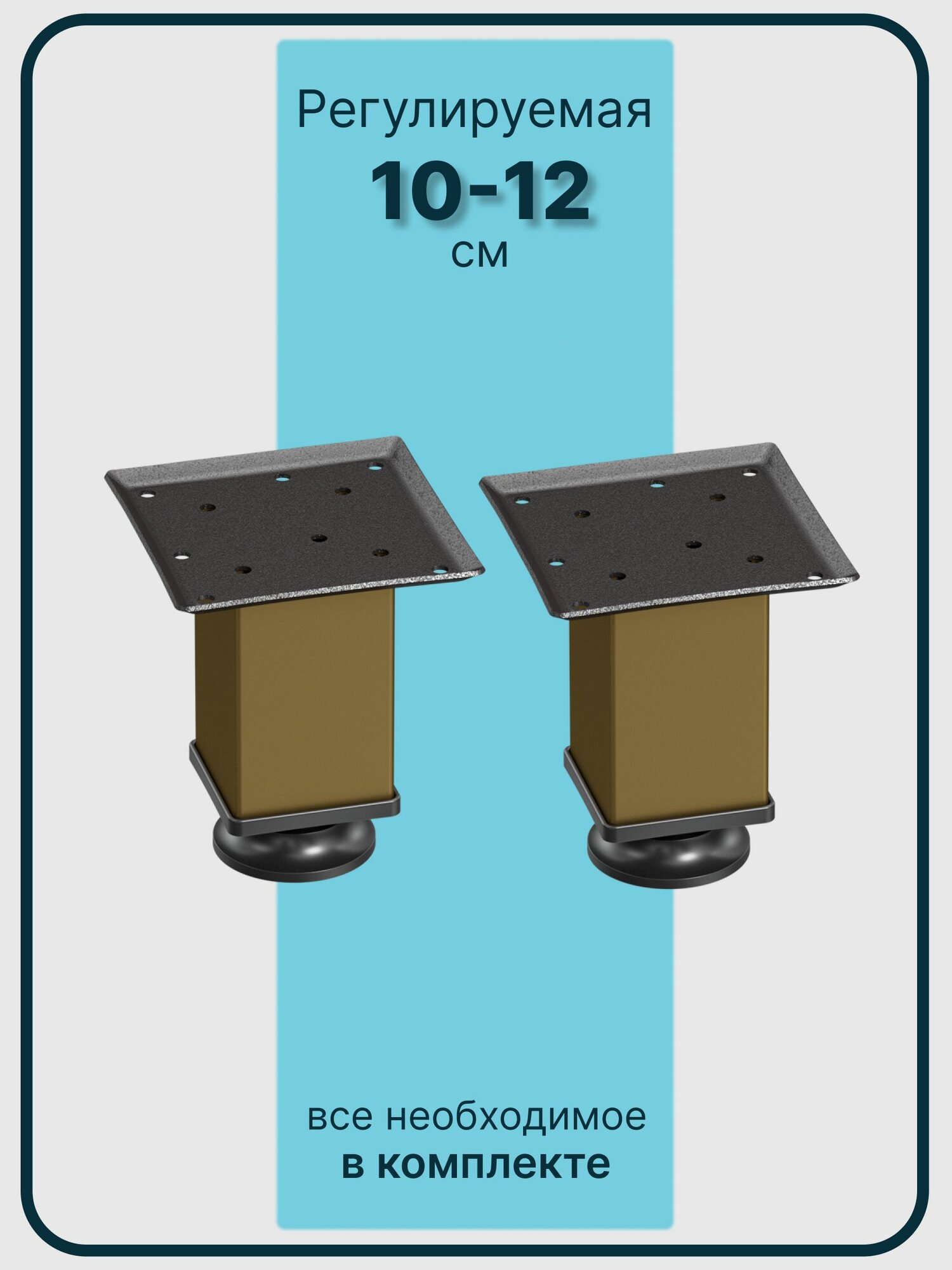 Ножки для мебели квадратные, регулируемые, металлические, алюминиевые 10 см бронза