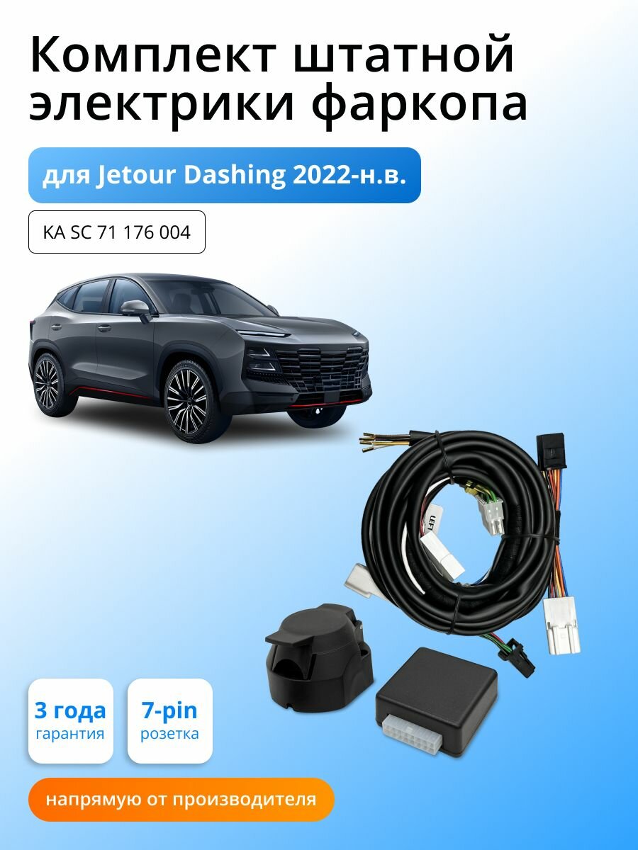 Блок согласования (смарт-коннект) для фаркопа Jetour Dashing 2022-наст. время со штатными колодками