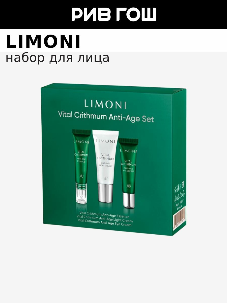LIMONI Набор для лица Vital Crithmum Anti-age Care Set (Крем, 25 мл + Крем, 15 мл + Эссенция, 15 мл)