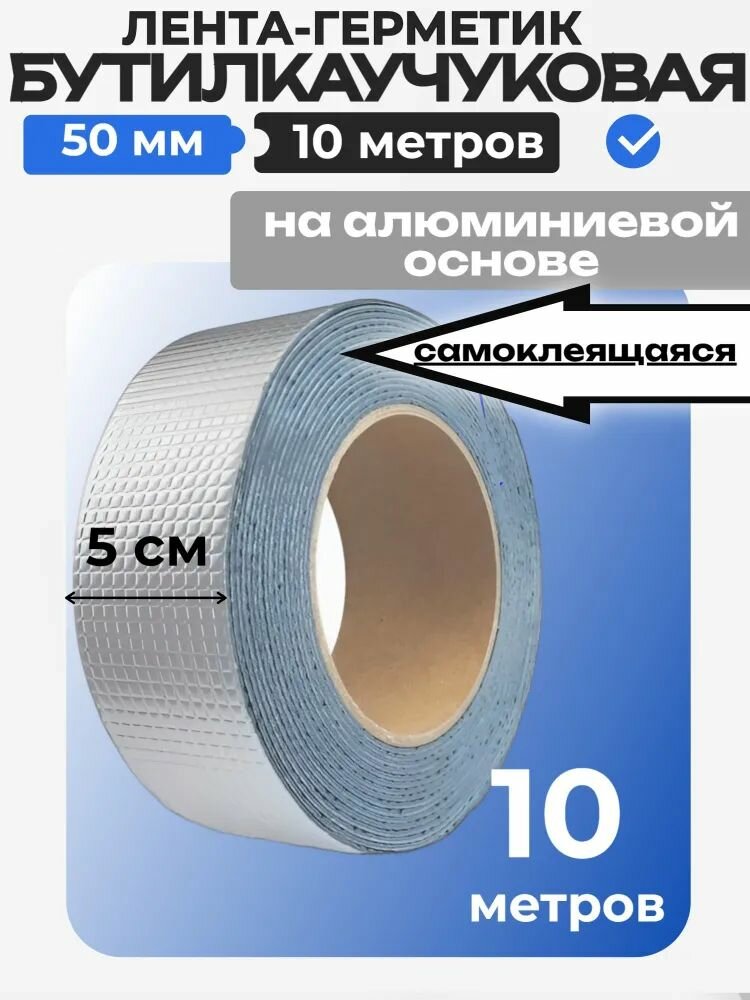 Лента бутилкаучуковая самоклеющаяся для герметизации, 50мм х 10м Эластичная и водостойкая Для ремонта окон, кровли, фургона и ванной Уплотнение швов и стыков
