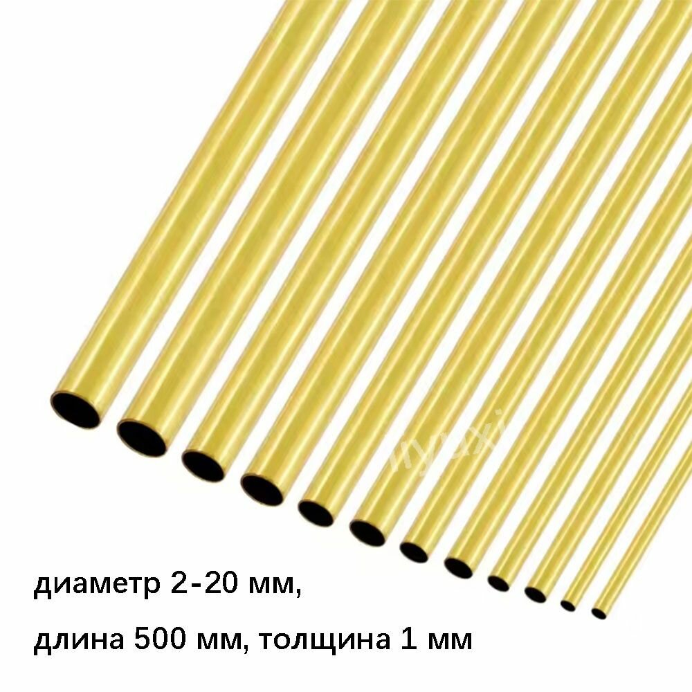 Латунная трубка, диаметр 2-20 мм, длина 500 мм, толщина 1 мм, 1 штука