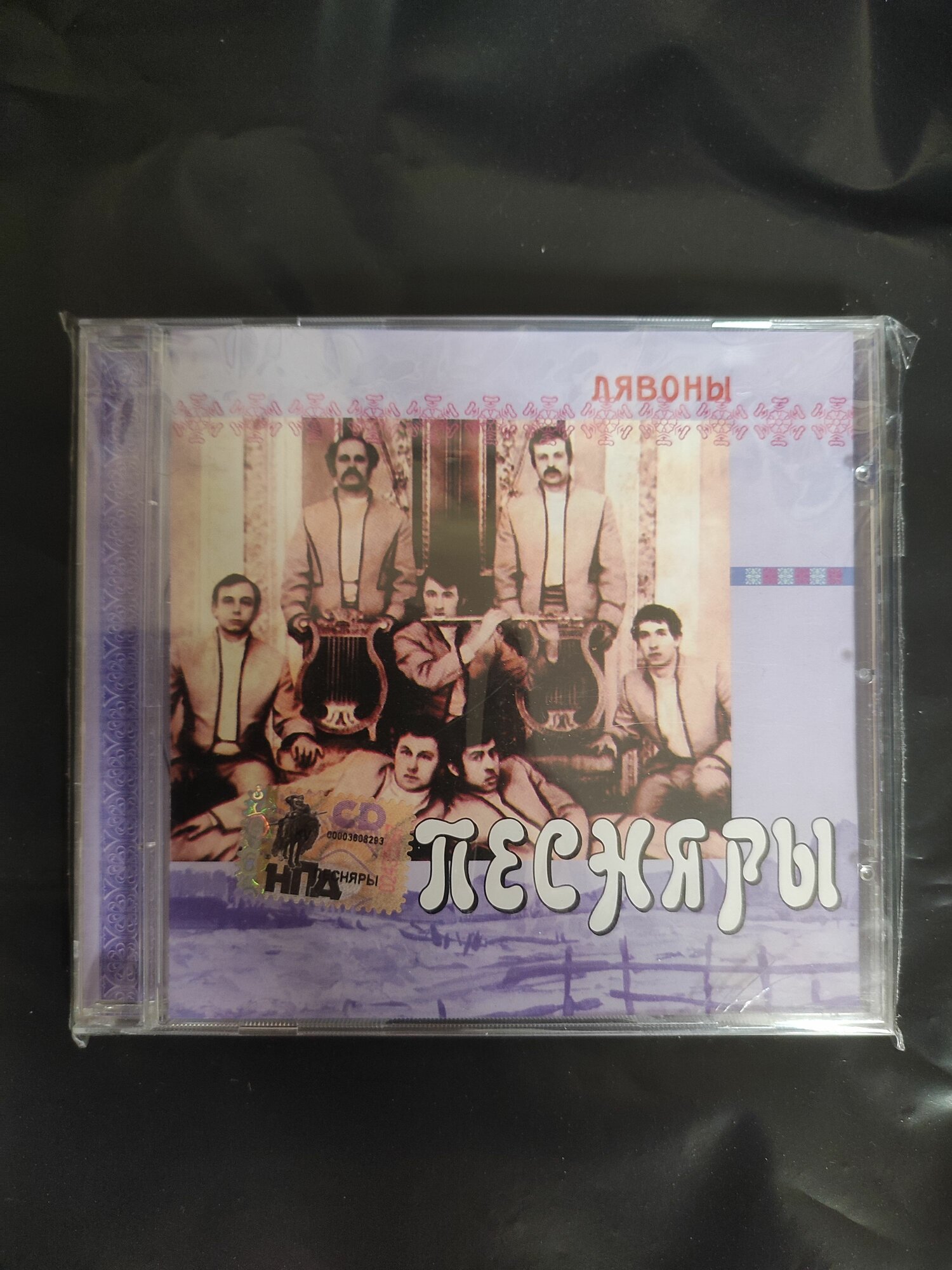 Песняры - Лявоны Лицензия CD Moroz