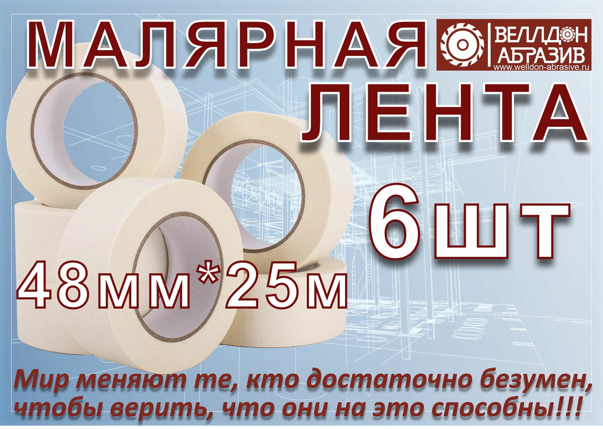 Малярная лента 48мм*25м. 6шт.