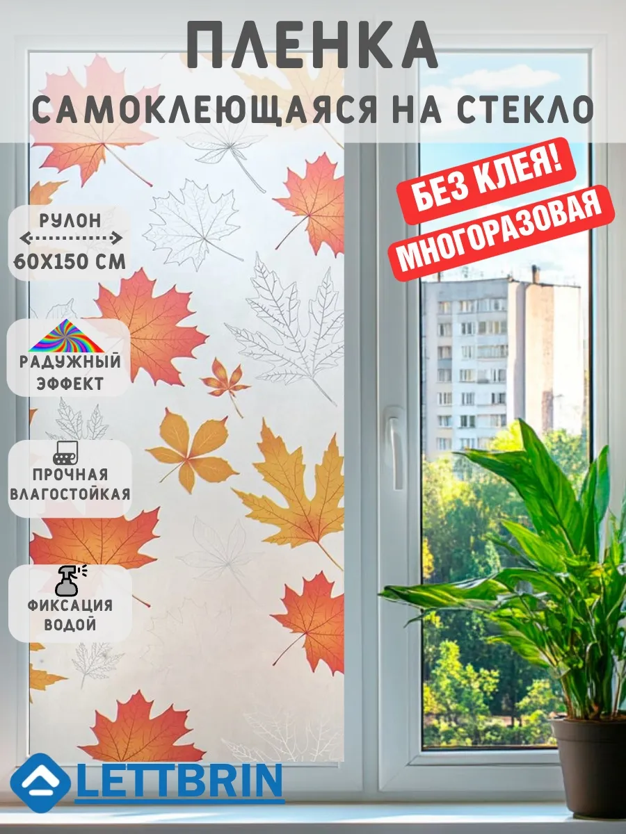 Пленка LETTBRIN "Клён", витражная, солнцезащитная, матовая,150x60 см