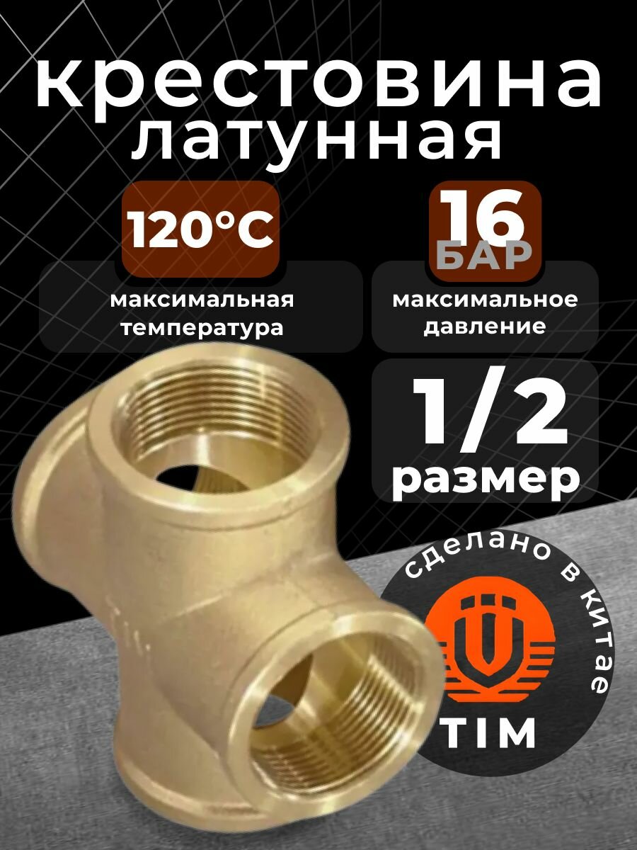 Kpecтoвина латунная ДУ-1/2F*1/2F*1/2F*1/2F TIM XF2222