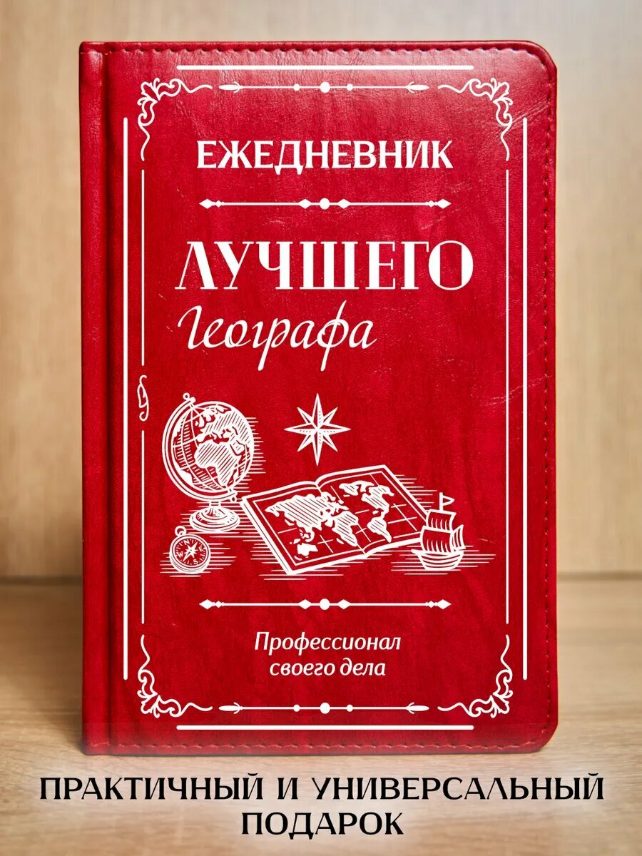 Ежедневник Лучшего географа, классика, А5