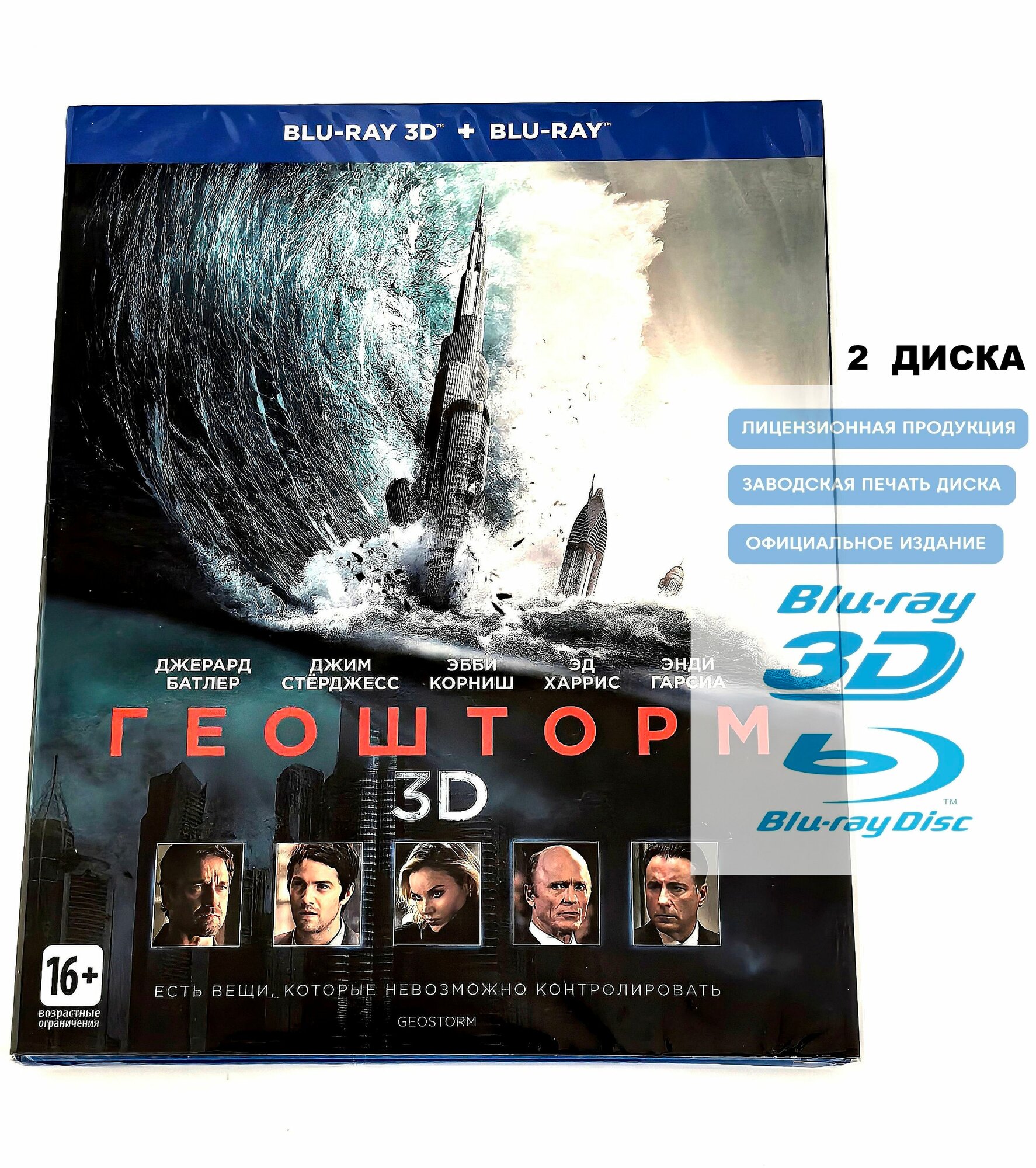 Фильм. Геошторм 3D+2D (2017, 2 Blu-ray диск) фантастика, боевик, триллер от Дина Девлина / 16+, рукав