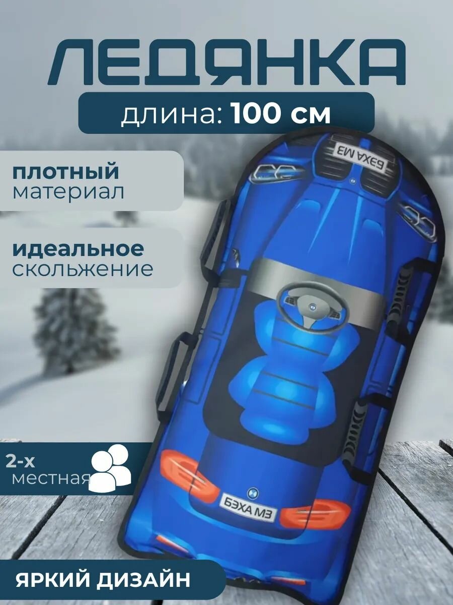 Ледянка ватрушка детская Беха м3 100см