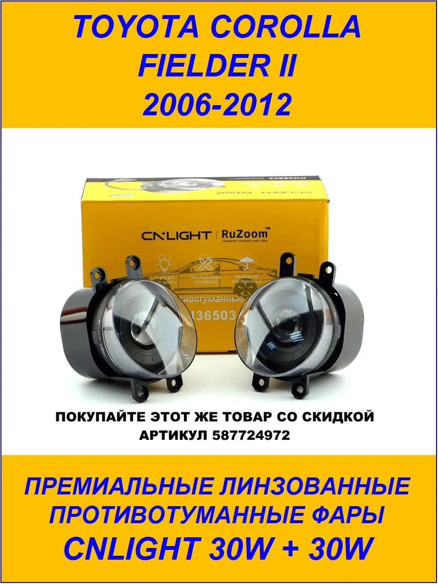 ПТФ CNLIGHT 30Wx2 TOYOTA COROLLA FIELDER II 9-32V