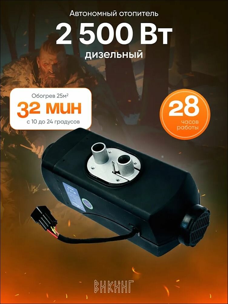 Автономный дизельный отопитель Викинг 12/24 Вольт, 2.5 квт