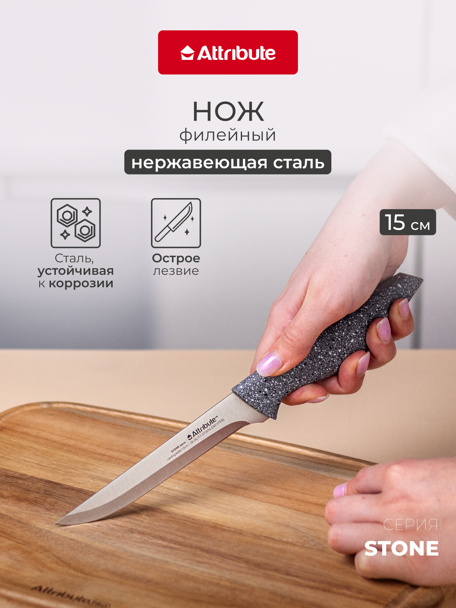 Нож филейный Attribute STONE кухонный, 15см, нержавеющая сталь