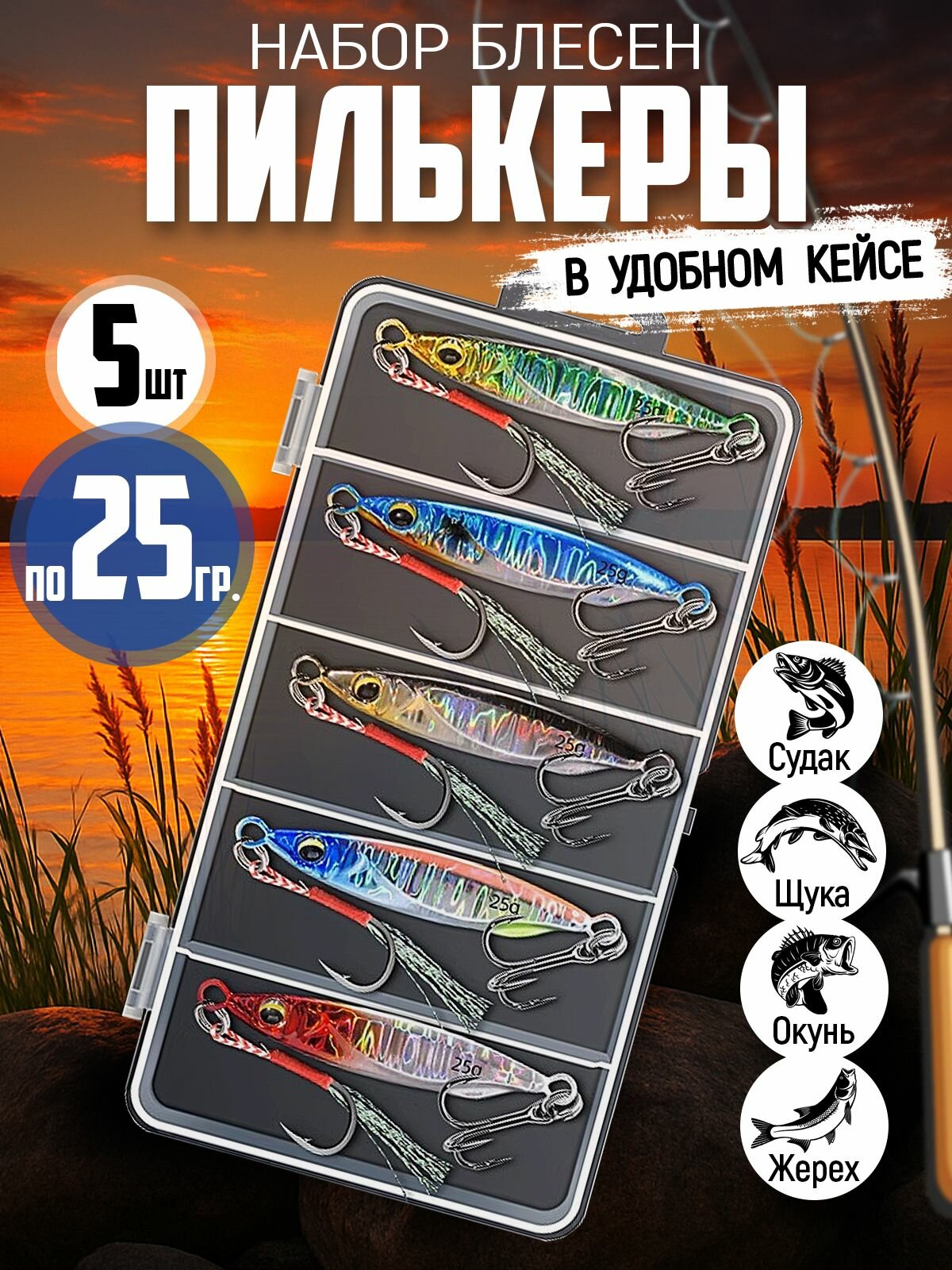 Пилькеры для рыбалки набор блесен 5 штук по 25 гр в кейсе
