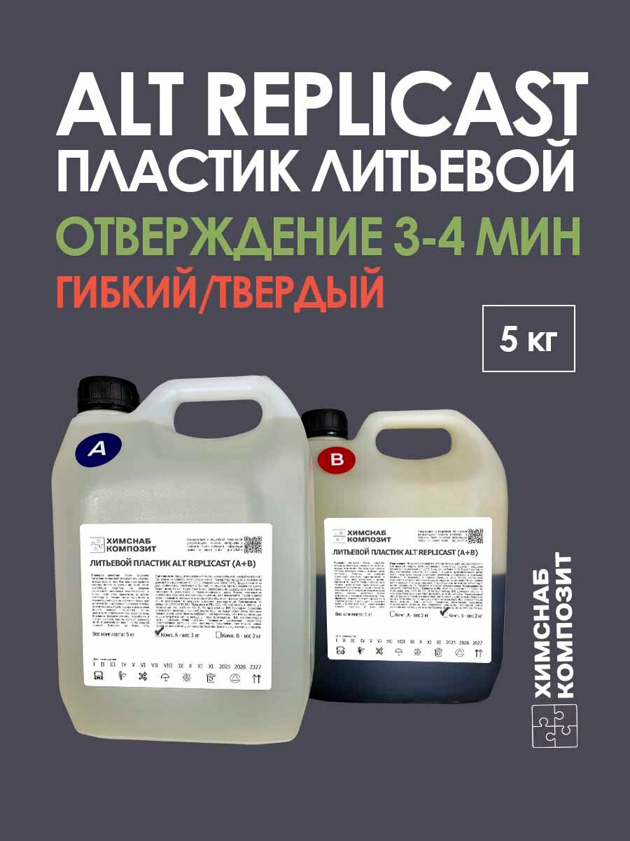 Жидкий пластик для творчества Replicast Alt 5 кг, гибкий