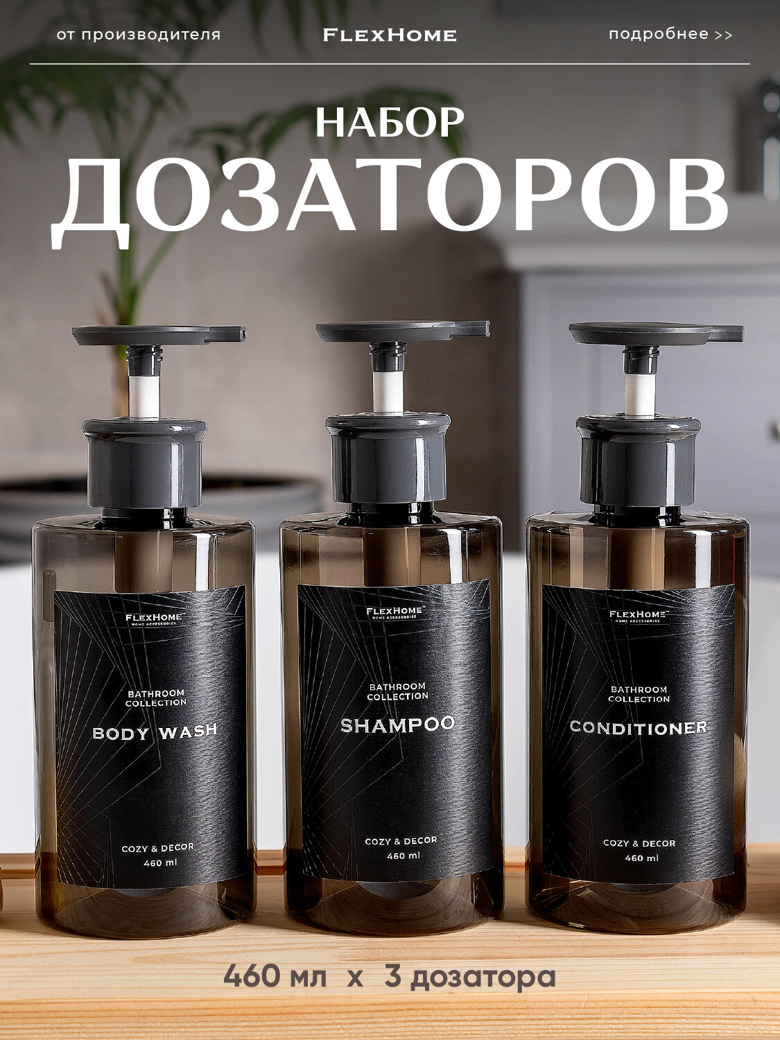 Набор дозаторов для ванной FlexHome, 3 шт по 460 мл, водостойкие наклейки