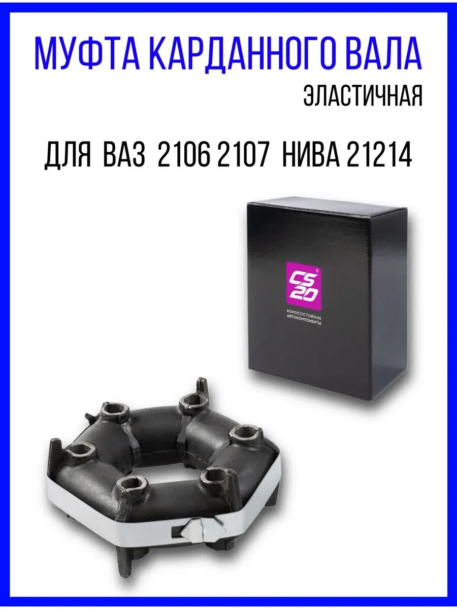 Муфта карданного вала для Ваз 2105 2107 Нива 2121