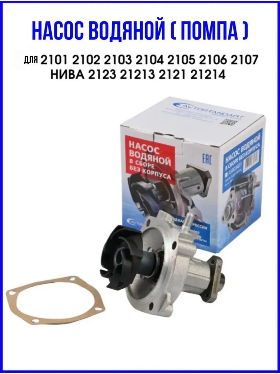 Водяная помпа для а/м Ваз 2106 2107 Нива 2121