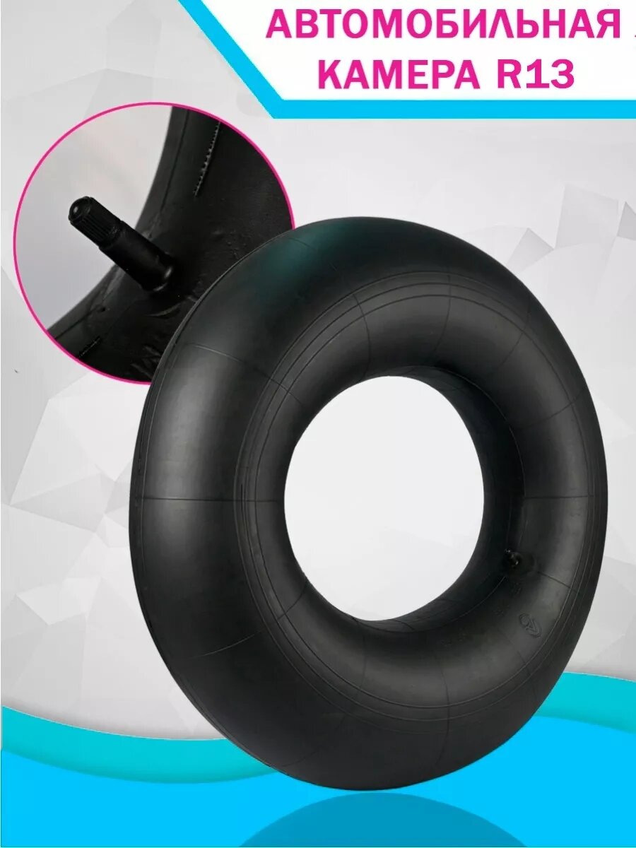 Камера автомобильная r13 для шин Автокамера