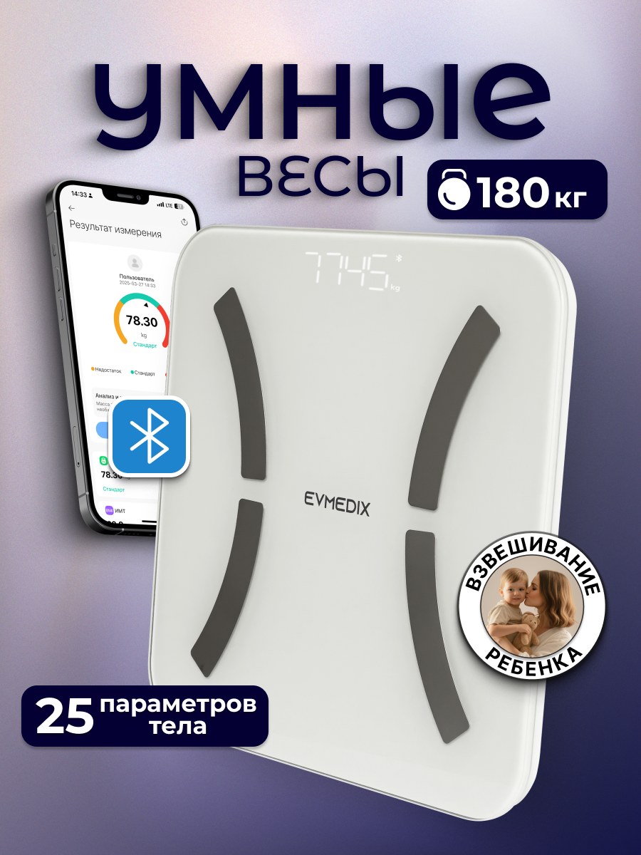 Электронные весы EVMEDIX "SBS-EV56", Bluetooth, точность 50 гр, 2 в 1, стекло/пластик