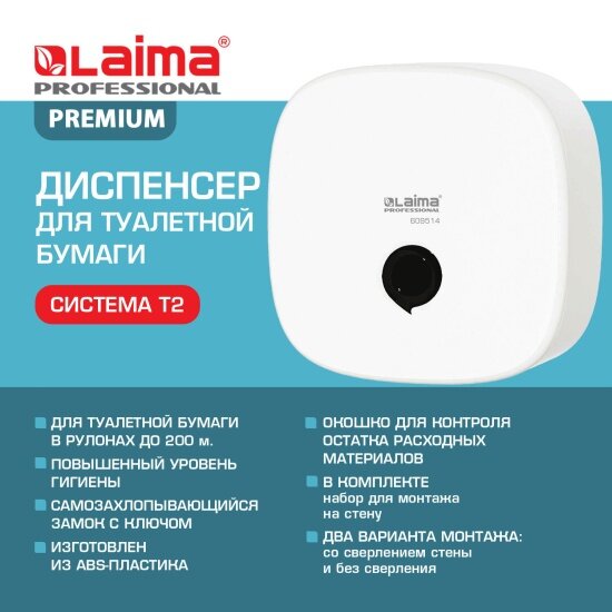 Диспенсер для туалетной бумаги Laima PROFESSIONAL PREMIUM (Система T2), малый, белый, ABS-пластик, 609514