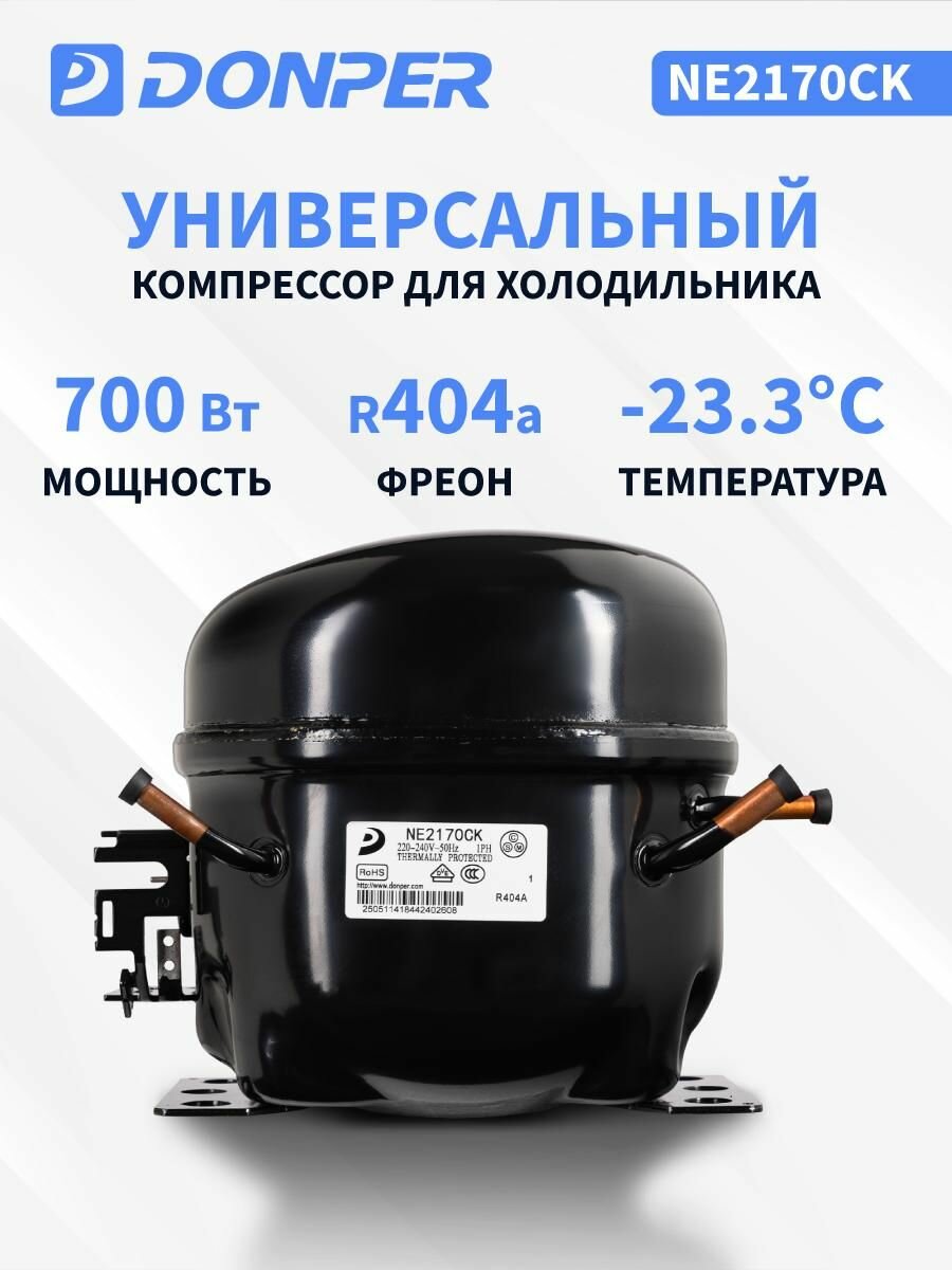 Компрессор для холодильника, витрины, ларя DONPER NE2170CK (R404a, 700 Вт, -23,3 С) с аксессуарами, универсальный