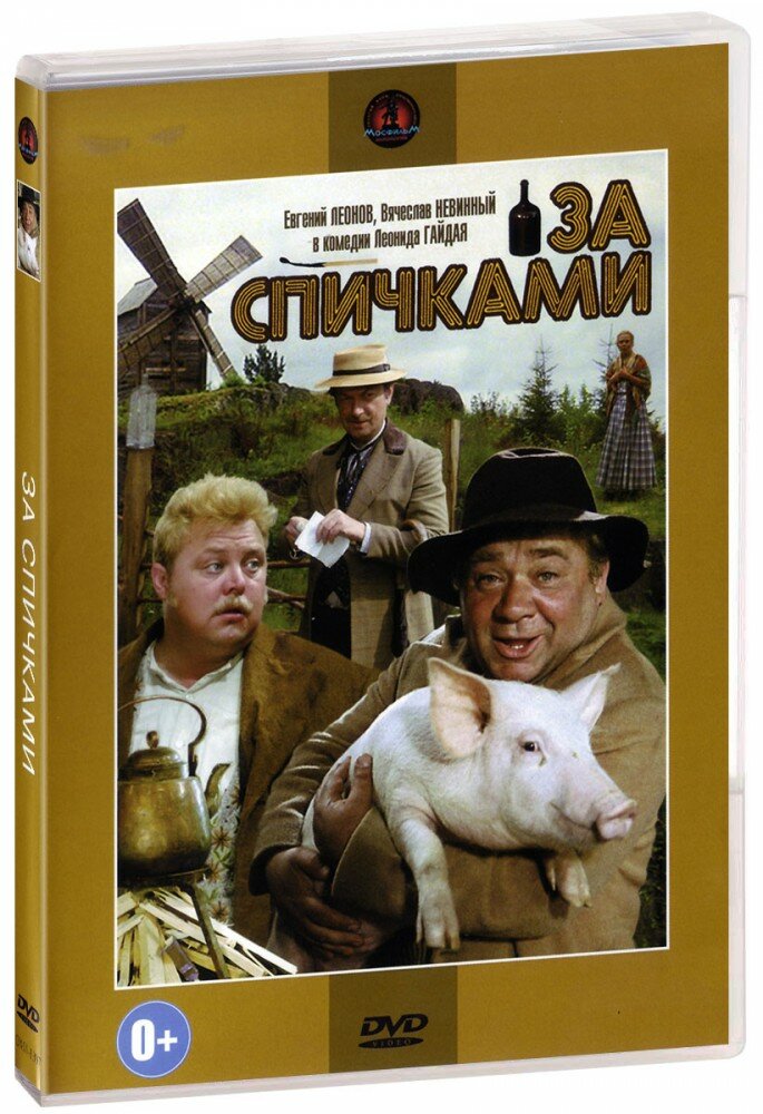 За спичками (DVD) (1980 год, ДВД диск, DVD Box, СССР, Финляндия)