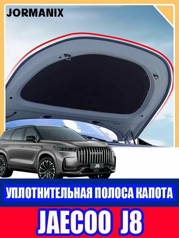 Уплотнительная полоса капота JAECOO J8 — уплотнитель для капота, защита от воды, пыли и шума, быстрая установка