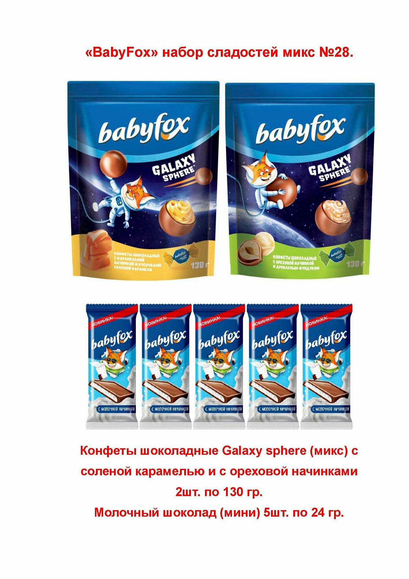 BabyFox набор №28. Конфеты шоколадные Galaxy sphere с ореховой и карамельной начинками, 2х130 гр. Молочный шоколад, 5х24 гр.