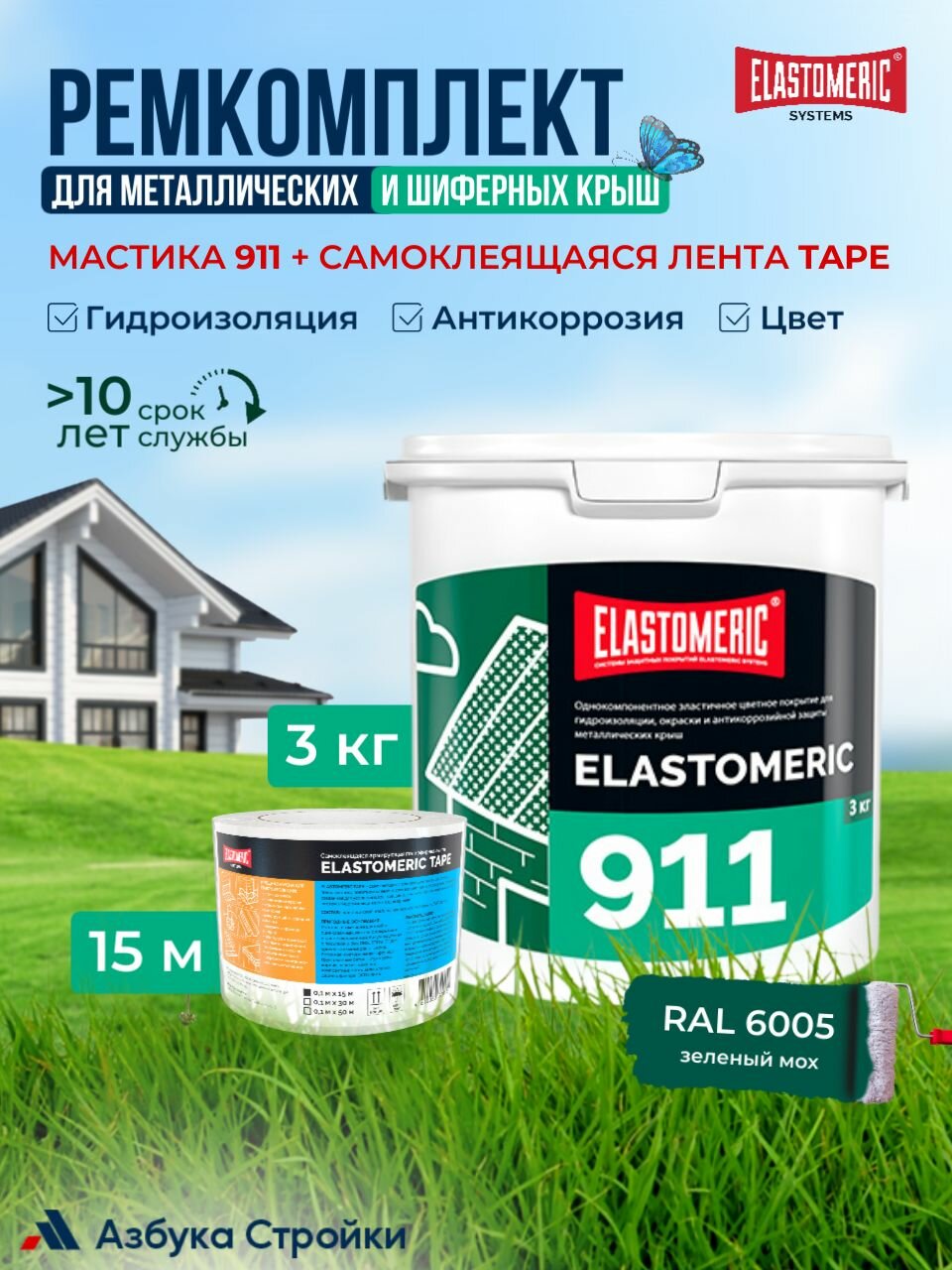Ремкомплект для гидроизоляции и ремонта кровли, гидроизоляционная лента Elastomeric Tape 15м и мастика Elastomeric 911, окраска и защита от коррозии, 3кг, RAL 6005 зеленый мох