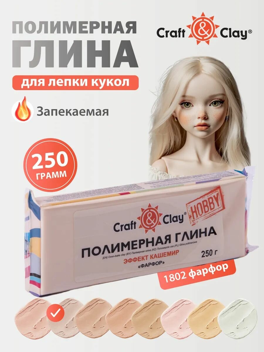 Craft&Clay глина полимерная для лепки кукол, 250 грамм, кашемир, 1802 фарфор, CCH