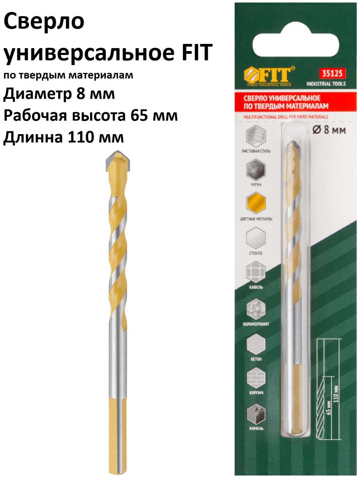 Сверло универсальное 8х110 мм FIT