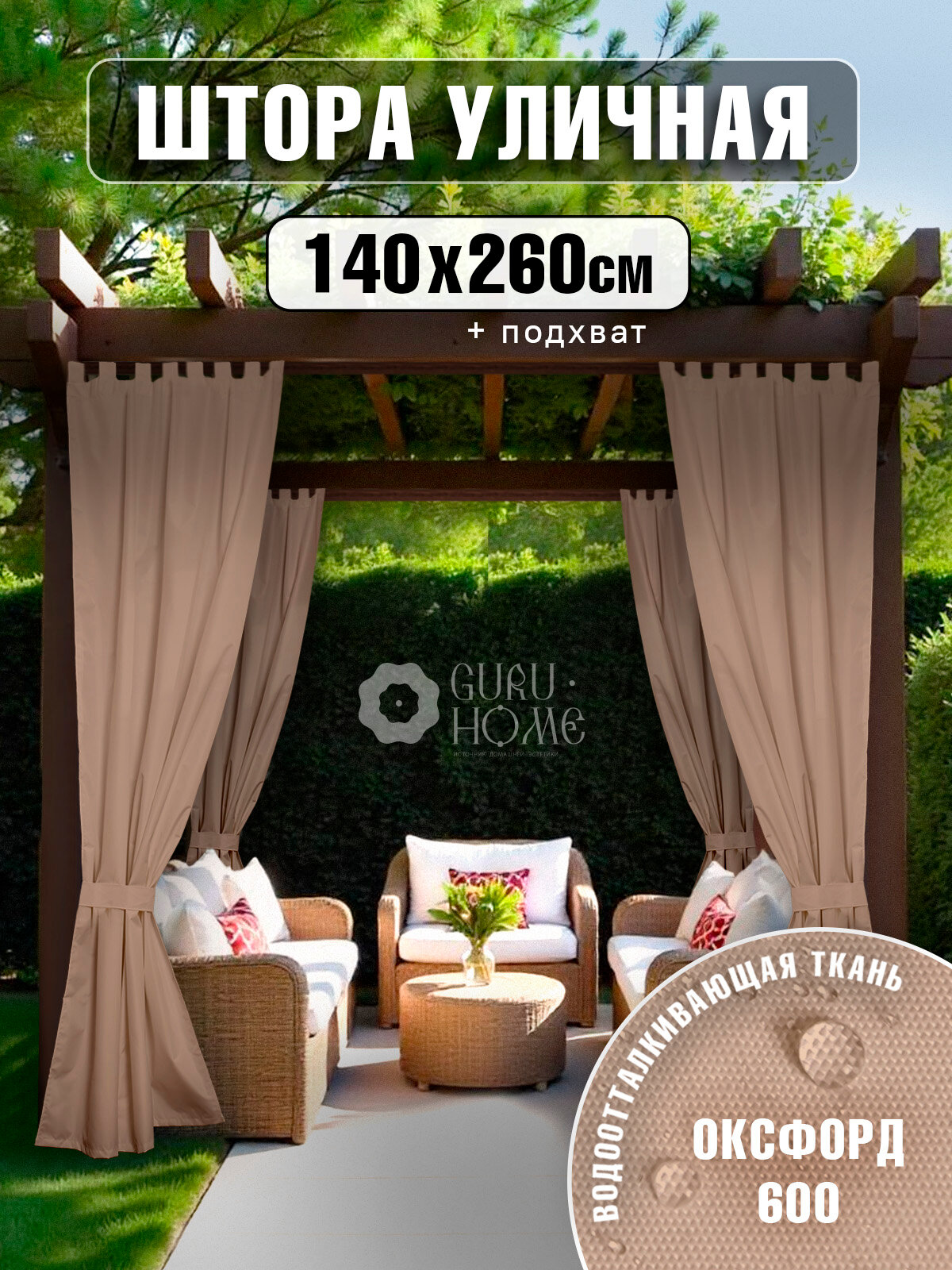 Шторы для беседки уличные, GLHome ,140*260 см, мокко Оксфорд 225D