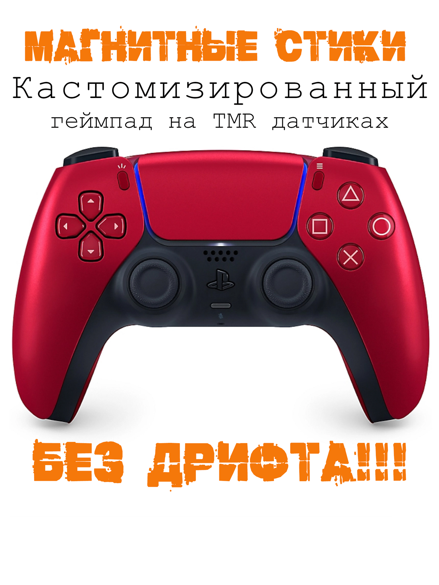 Кастомизированный Геймпад Sony PlayStation DualSense на датчиках K-silver TMR JS 13 Pro +, красный (Volcanic Red)