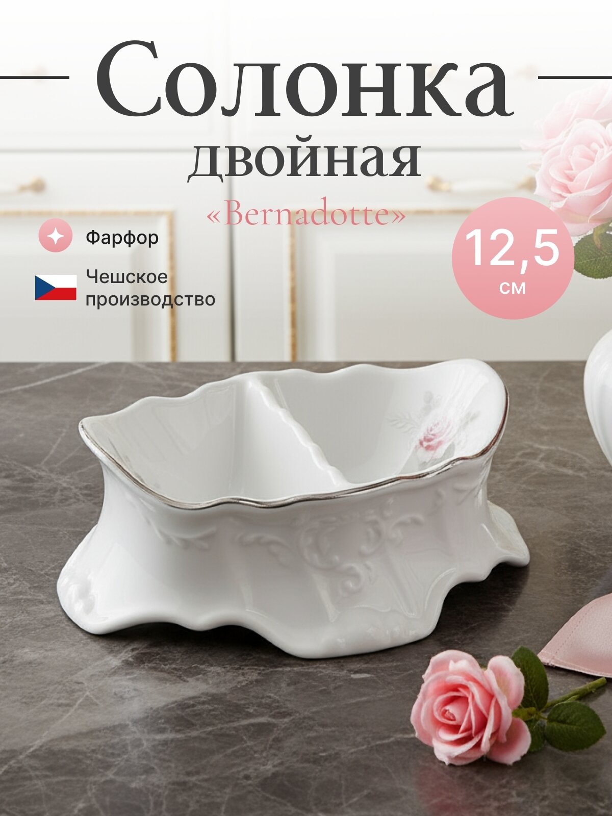 Солонка двойная Bernadotte декор "Бледные розы"