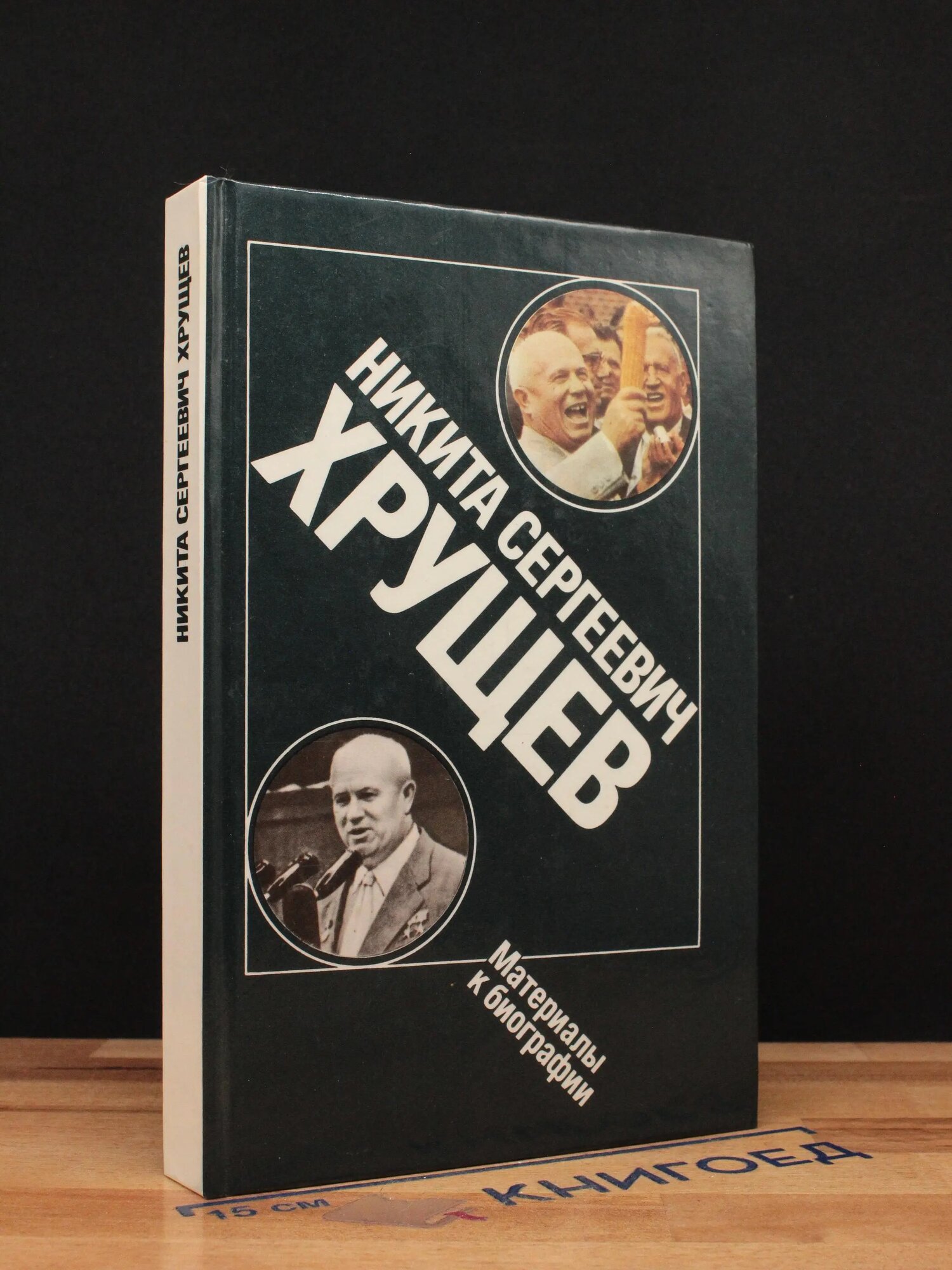 Книга. Никита Сергеевич Хрущев. Материалы к биографии 1989 (20373946668724)
