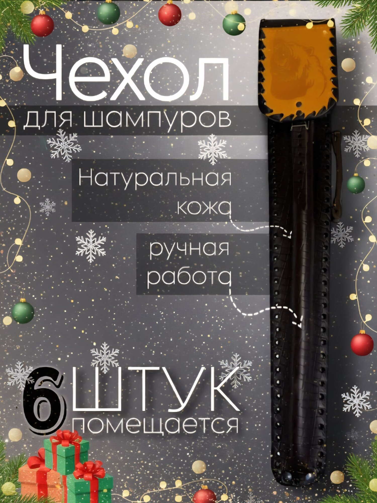 Чехол для шампуров "Медведь" вэлс, натуральная кожа, ручная работа, 6 шампуров, 500 г