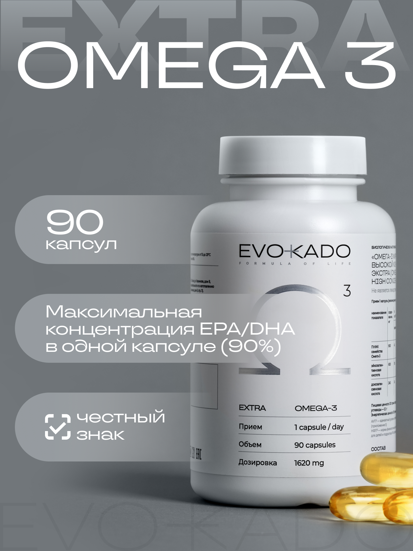 Рыбий жир EVOKADO EXTRA OMEGA, 1620мг, 90шт, для сердца, мозга, кожи и волос
