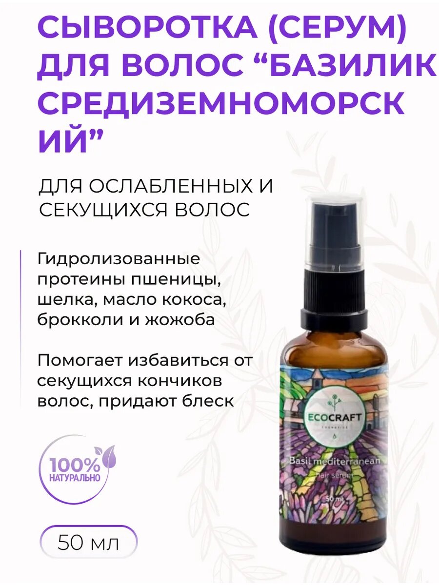 Сыворотка для секущихся волос Базилик , 50 мл